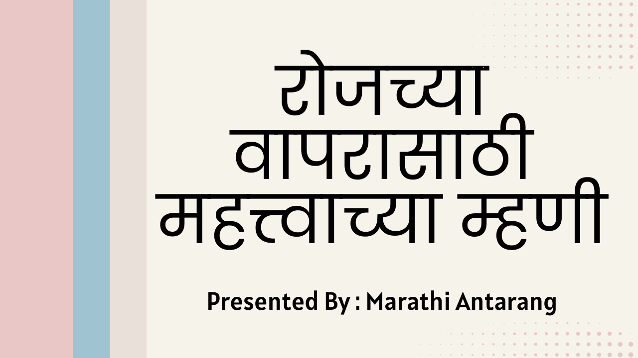 Marathi Mhani (म्हणी): 100 रोजच्या वापरासाठी महत्त्वाच्या म्हणी ...