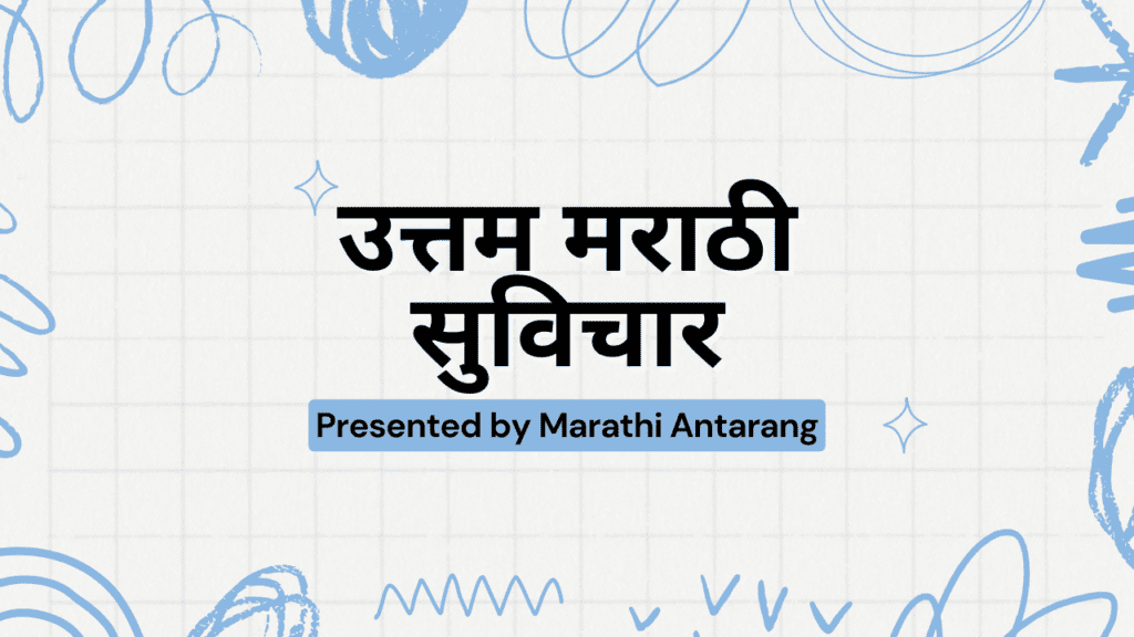 60+ Marathi Suvichar: उत्तम मराठी सुविचार - marathiantarang.com