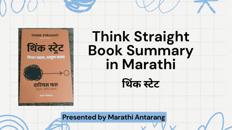 Think Straight Book Summary in Marathi - marathiantarang.com