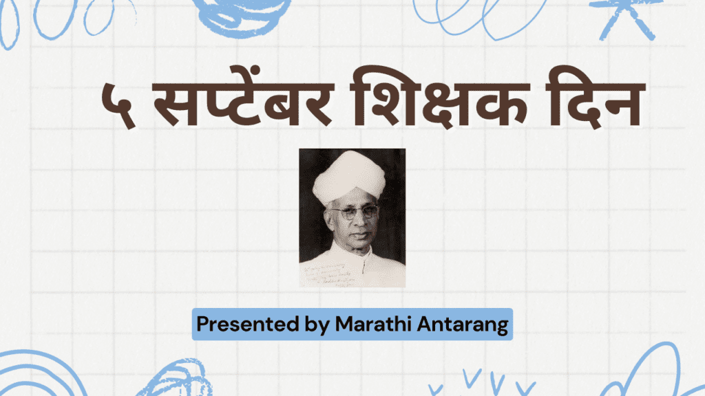 डॉ. सर्वपल्ली राधाकृष्णन निबंध | माहिती, जीवनचरित्र, शिक्षक दिन ...