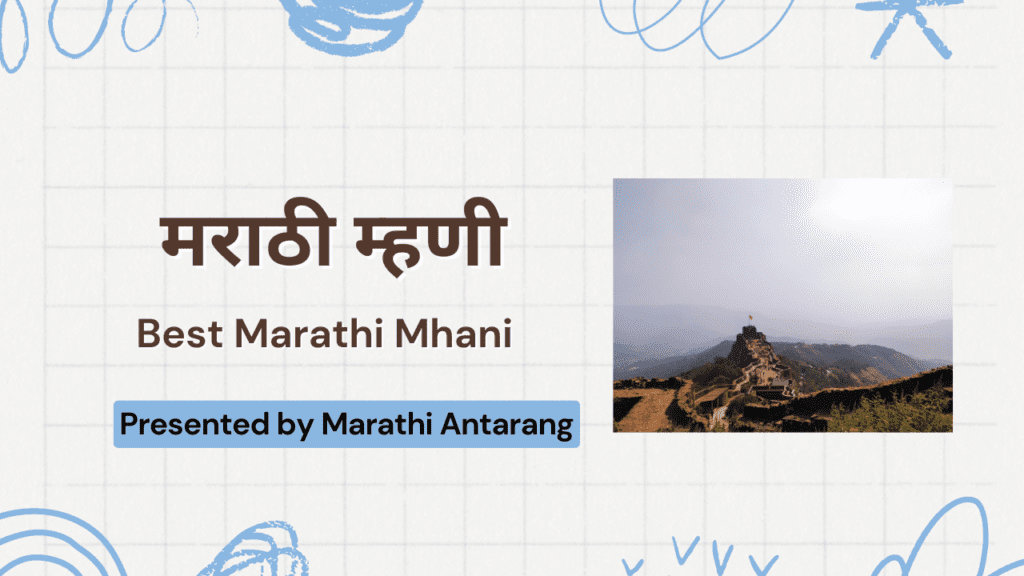 Best Marathi Mhani मराठी म्हणी - marathiantarang.com