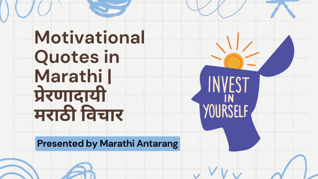 50 Amazing Motivational Quotes in Marathi | प्रेरणादायी मराठी विचार ...