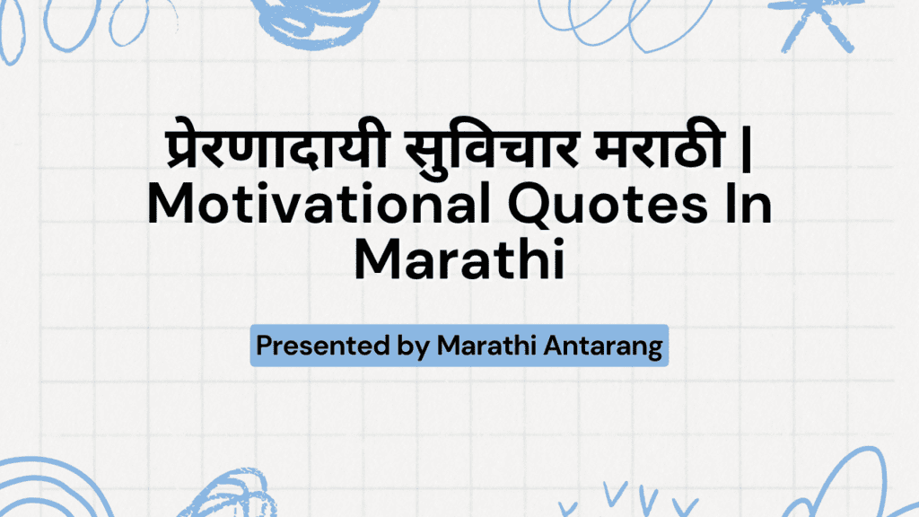 Best 100+ Motivational Quotes In Marathi | प्रेरणादायी सुविचार मराठी ...