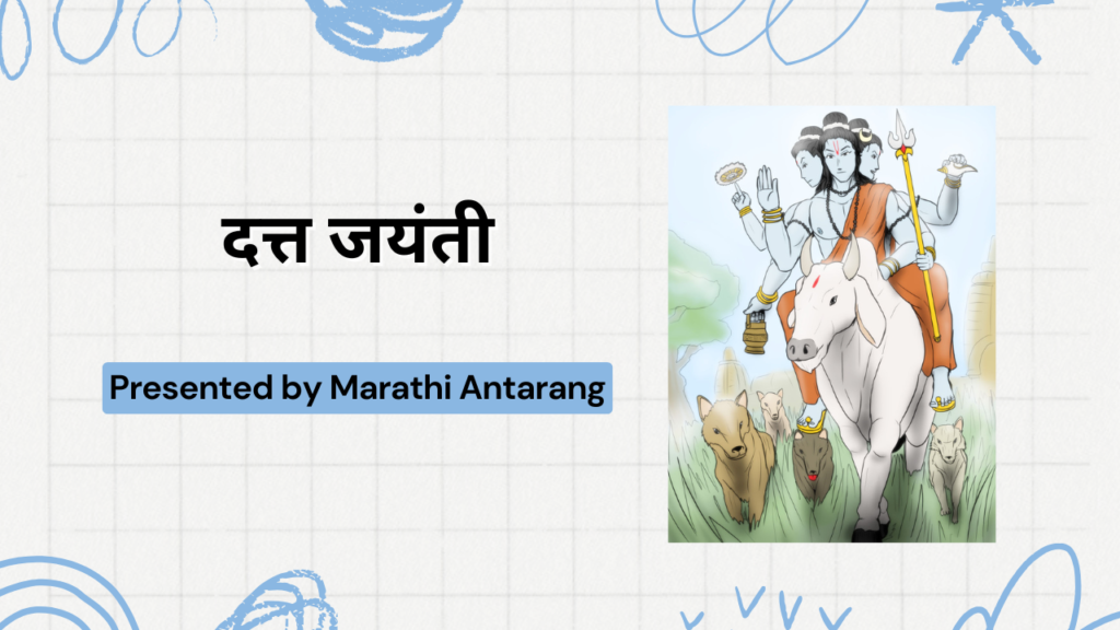 (दत्त जयंती) Datta Jayanti Mahiti in Marathi - marathiantarang.com
